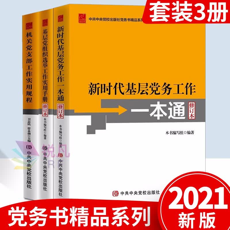 【党务书精品系列套装3册】新时代基层党务工作一本通（修订版）+党组织选举工作实用手册+机关党支部工作实用规程