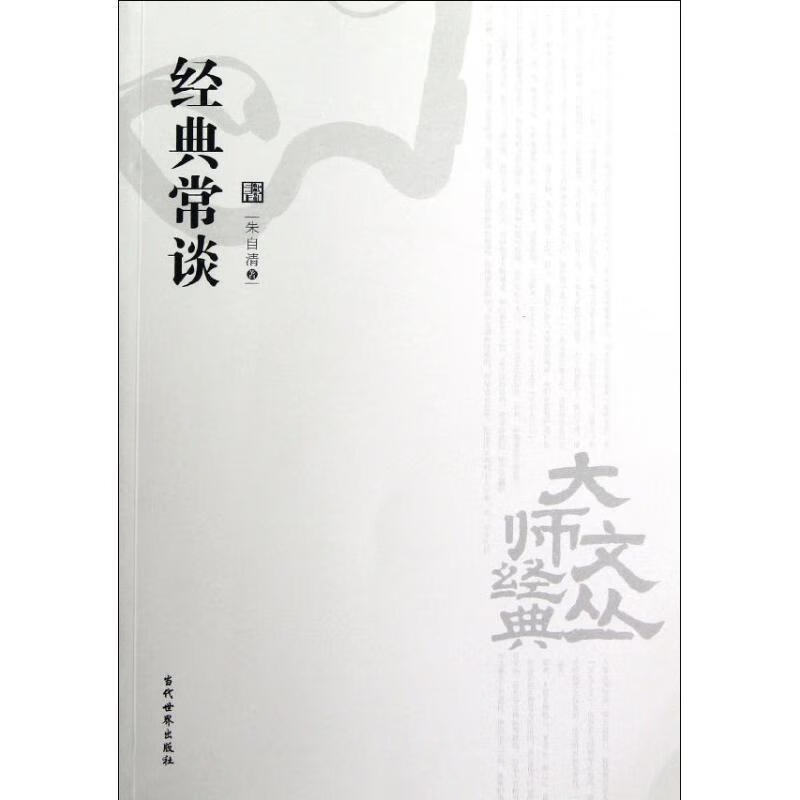 经典常谈 朱自清