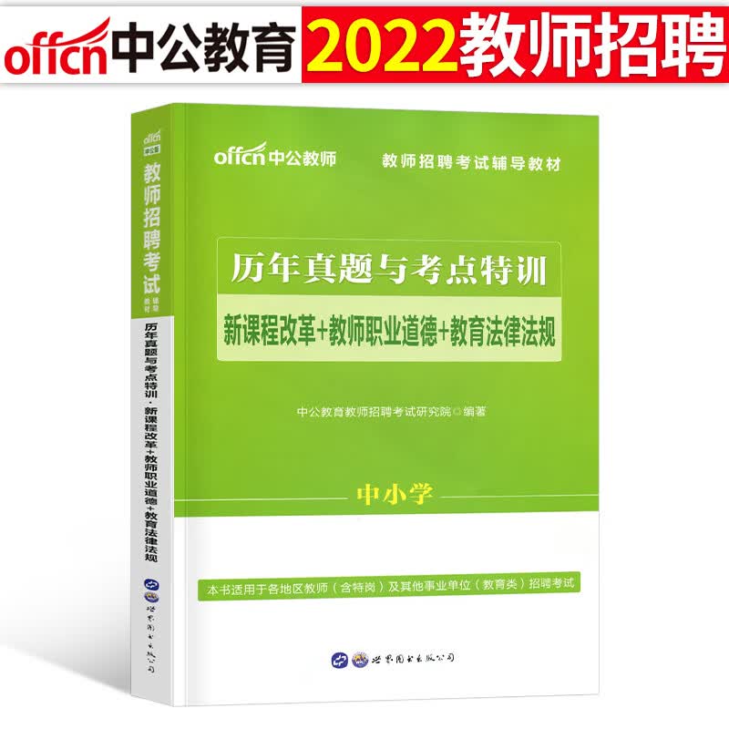 中公2022年教师招聘考试历年真题库职业道德与教育政策法律法规教招刷题粉笔中小学教材编制考编资料特岗