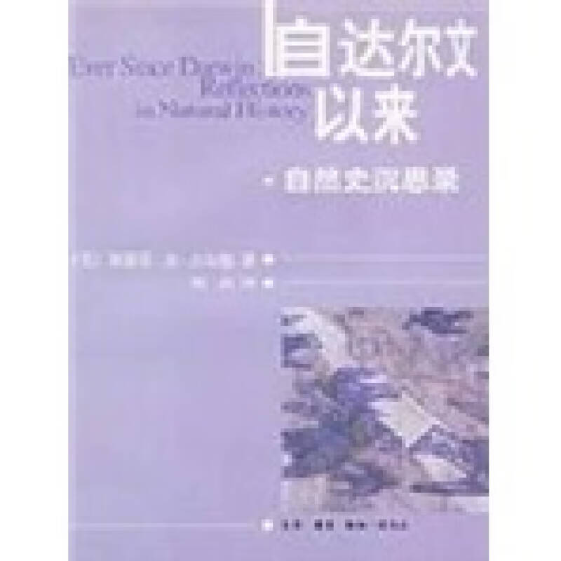 自达尔文以来9787108016188【好书】