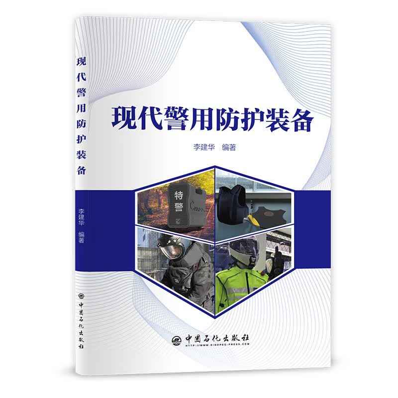 警察;警用;防护装备;个体防护