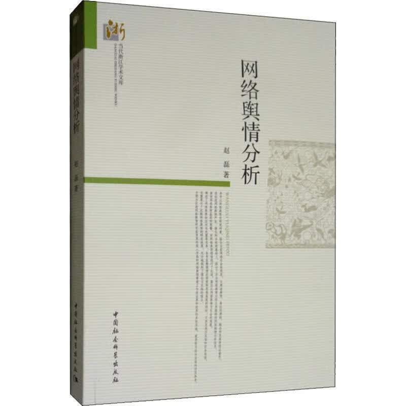 网络舆情分析