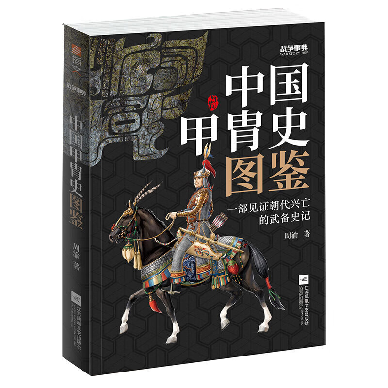 战争事典. 057, 中国甲胄史图鉴 周渝著 籍