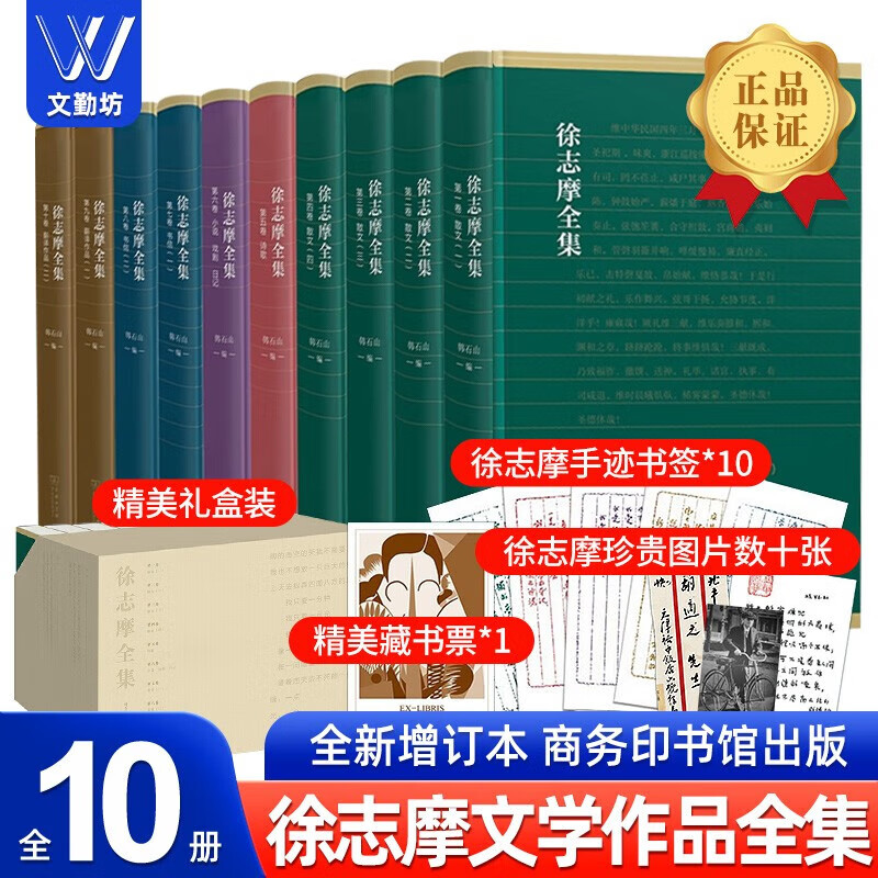 徐志摩全集(精装全10卷) 文学作品集