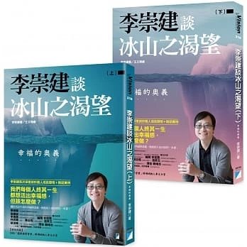 《李崇建談冰山之渴望：幸福的奧義（上下冊不分售）》寶瓶620