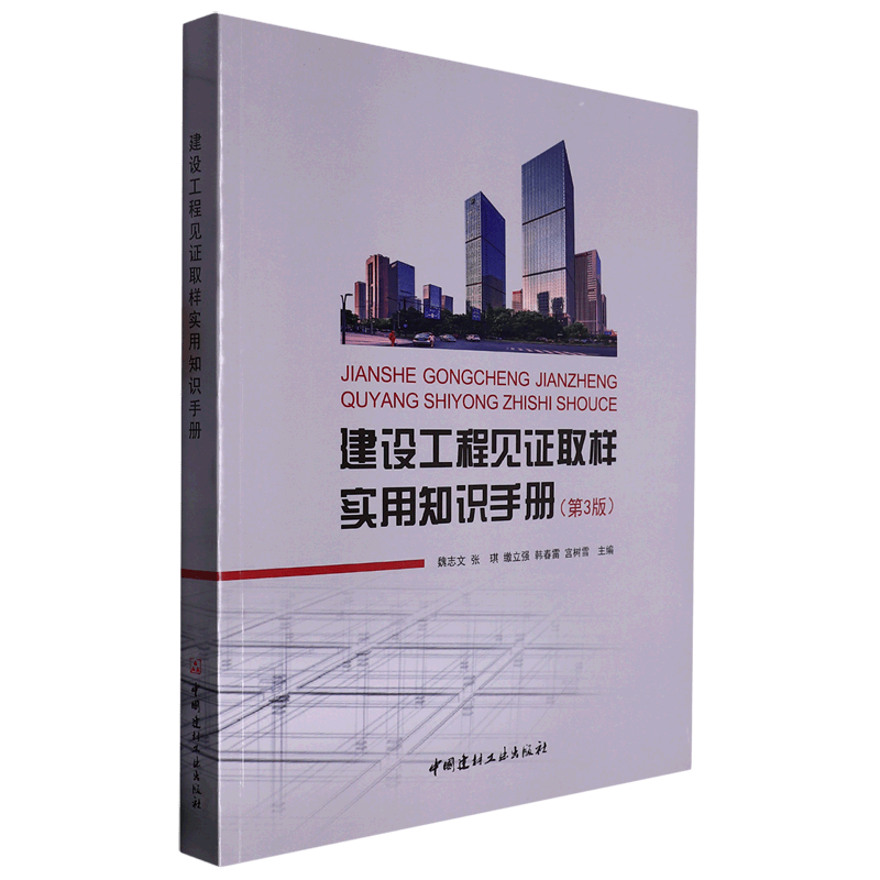 建设工程见证取样实用知识手册(第3版)