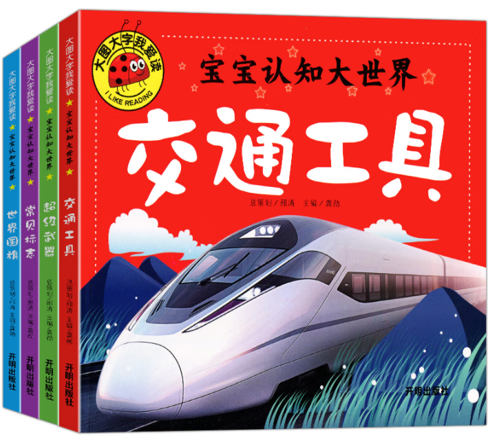 宝宝认知大世界 共4册