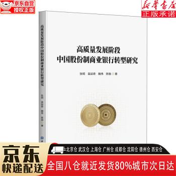 【全新】高质量发展阶段中国股份制商业银行转型研究