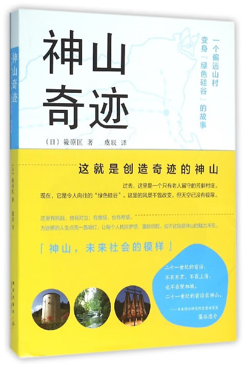 神山奇迹(一个偏远山村变身绿色硅谷的故事)