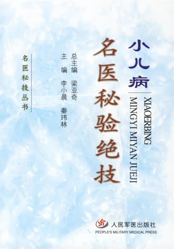小儿病名医秘验绝技