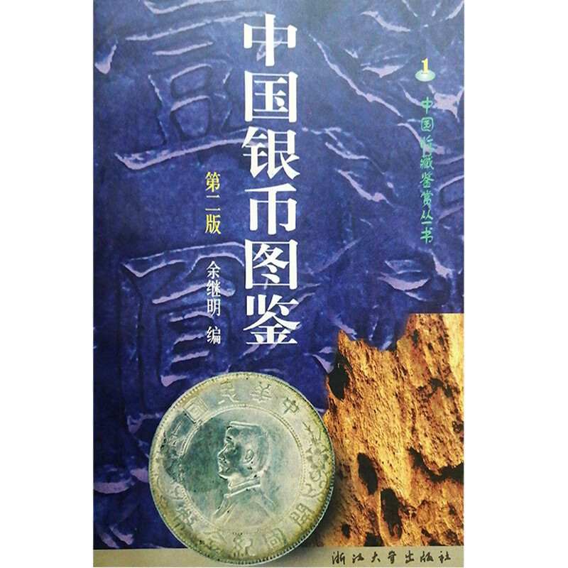 中国银币图鉴(第二版)【好书】