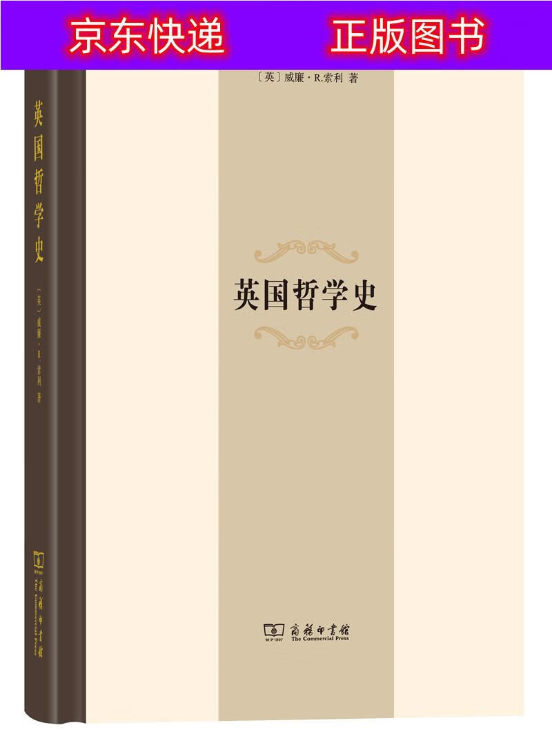 书籍 英国哲学史(精装本) 哲学类图书 英国哲学史