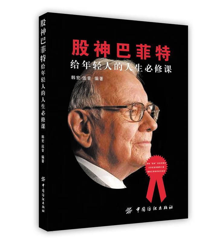 股神巴菲特给年轻人的人生必修课 韩宏 著,远音 著【书】