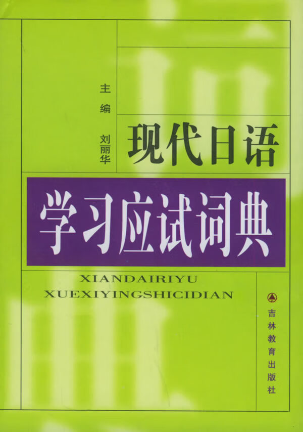 现代日语学习应试词典【现货】