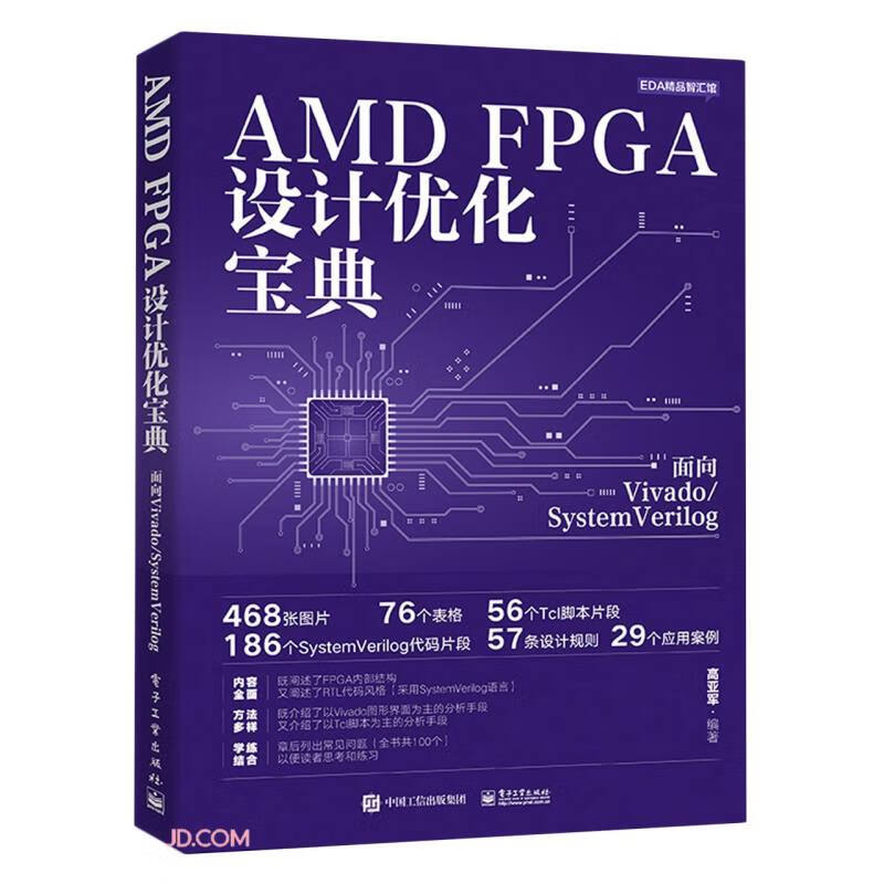 AMD FPGA设计优化宝典：面向VIVADO/SYSTEMVERILOG