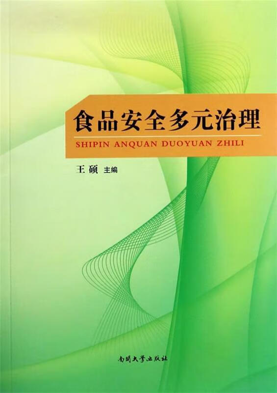 食品安全多元治理