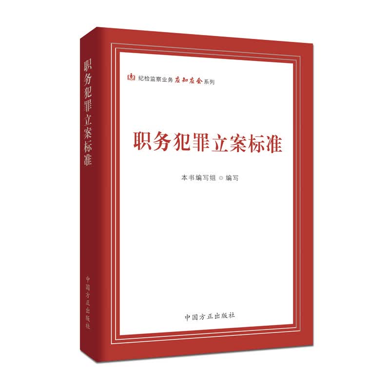 职务犯罪立案标准9787517407355