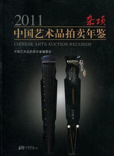 全新现货 11-杂项-中国艺术品卖年鉴 9787514603521 中国艺术品卖年鉴委会 中国画报
