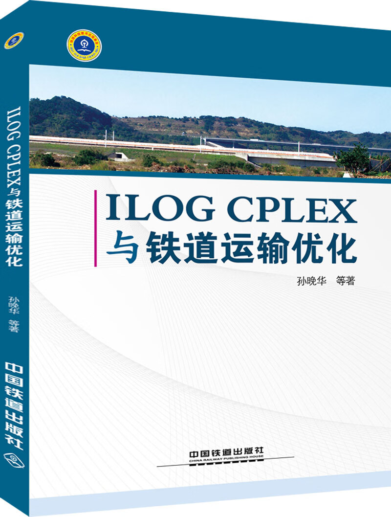 现货ILOG CPLEX 与铁道运输优化
