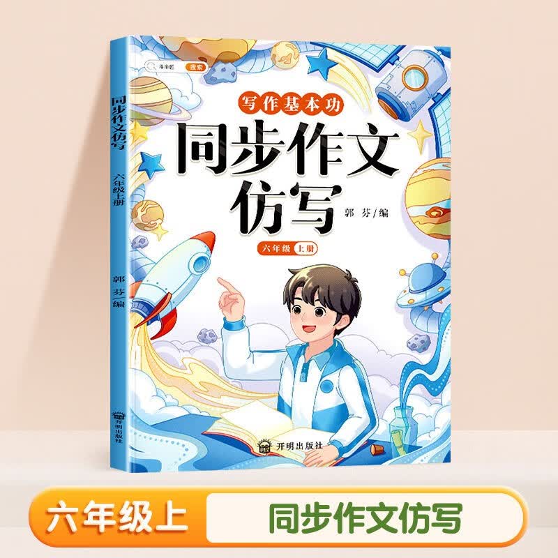 斗半匠/同步作文仿写一二三年级四五六年级上册下册人教版小学生语文作文书大全范文全解分类素材 六年级上册 同步作文仿写