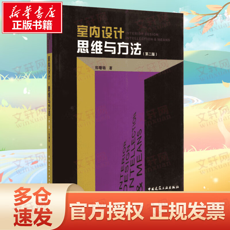 室内设计.思维与方法(第2版)(第2版)