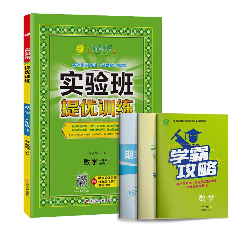 实验班提优训练 小学数学一年级下册 苏教版JSJY 课时同步强化练习 2023年春