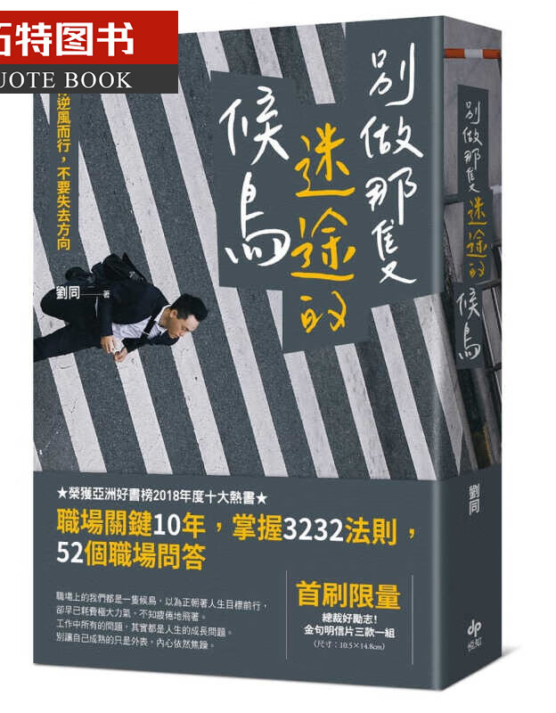 预售 刘同别做那只迷途的候鸟：愿你逆风而行，不要失去方向悦知文化