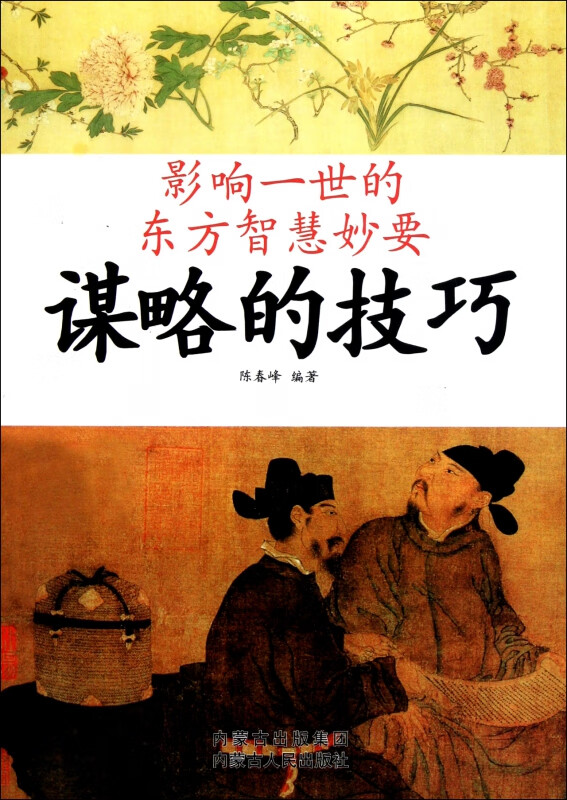 谋略的技巧/影响一世的东方智慧妙要