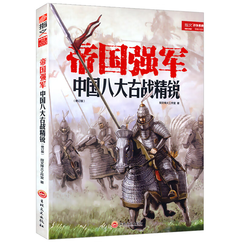 【包邮】帝国强军:中国八大古战精锐