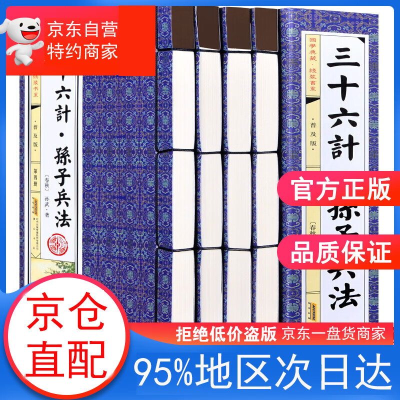 三十六计与孙子兵法 全集 36计 文白对照 原文+注释+译文 全套共4册 线装书古籍