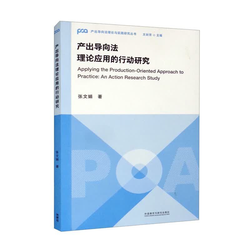 产出导向法理论应用探索的行动研究（产出导向法理论与实践研究丛书）文秋芳