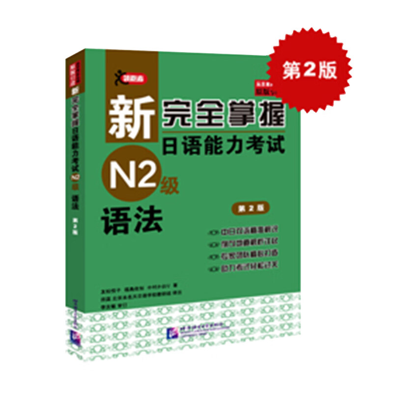 【N2语法】原版引进新完全掌握日语能力考试N2级语法第2版中日双语+解析JLPT备考用书 新日本语能力测试N1语法 日语二级N2语法