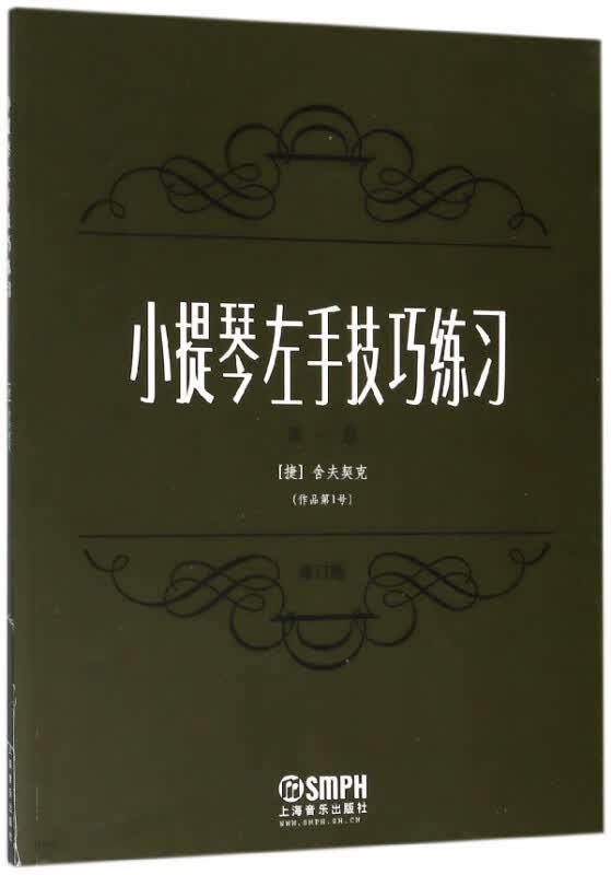 书 小提琴左手技巧练习(作品第1号第1册修订版) 籍