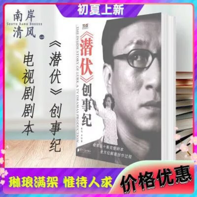 《潜伏创事纪 姜伟,华明 南方日报 电视影片评论 剧本 潜伏创事纪姜伟, 事纪姜伟