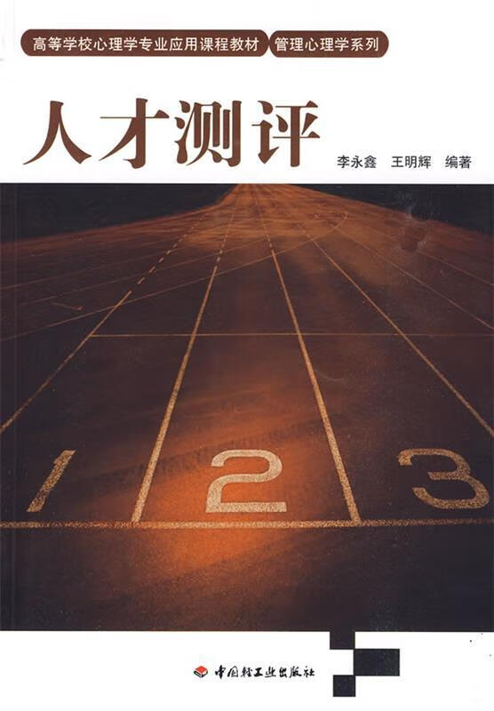人才测评 李永金,王明辉编著