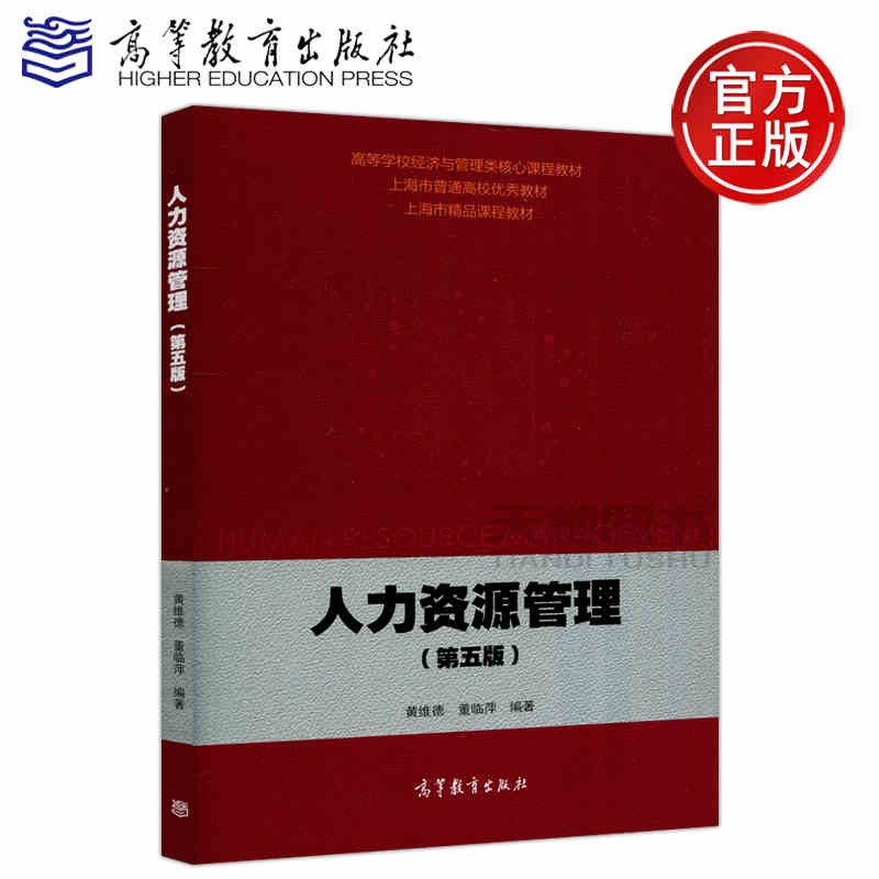 【现货速发】人力资源管理第五版 第5版 黄维德 第五版 高等教育出版社 上海普通高校优秀教材高等学校