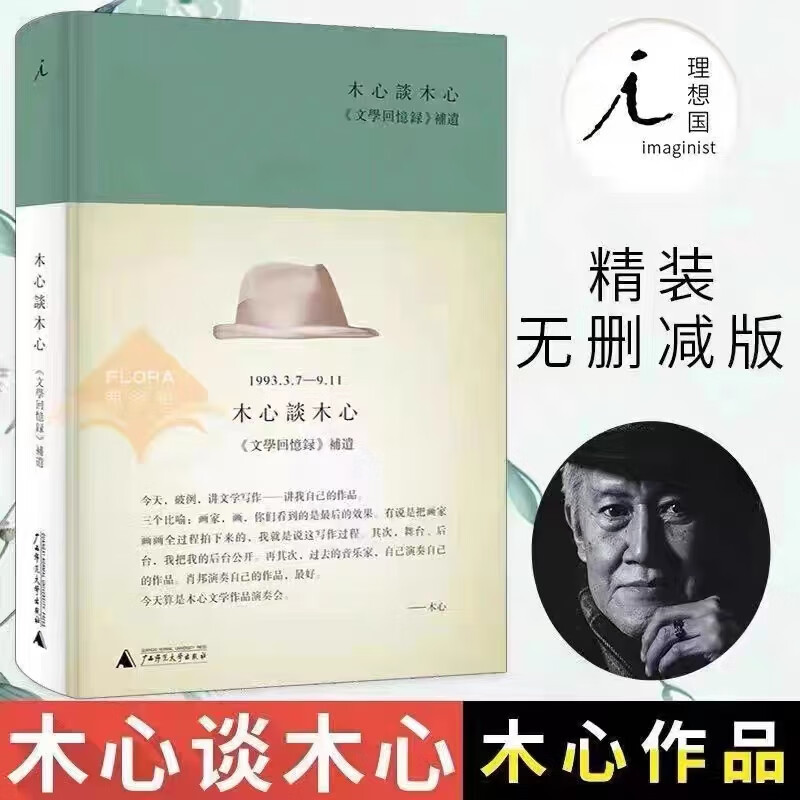 全新 精装 木心谈木心补遗+文学回忆录(1989-1994)(精)(上.下册)共3册 木心全集讲稿系列 木心留给世界