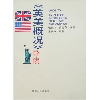 〈英美概况〉导读【，放心购买】