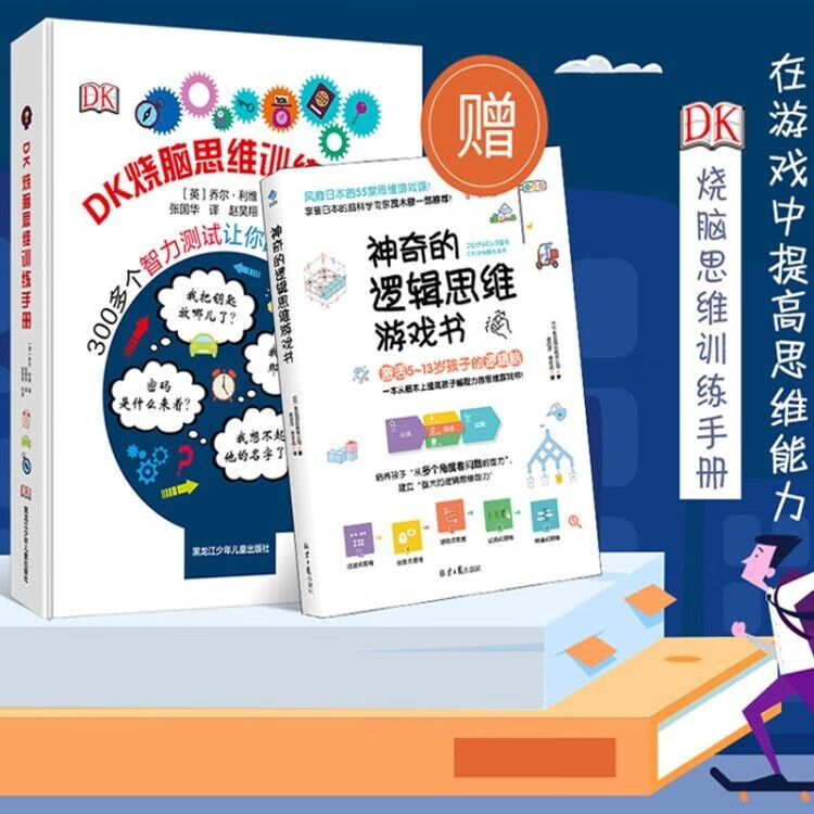 DK烧脑思维训练手册精装赠神奇的逻辑思维游戏书6-12岁左右脑开发记忆力逻辑思维能力训练益智书籍