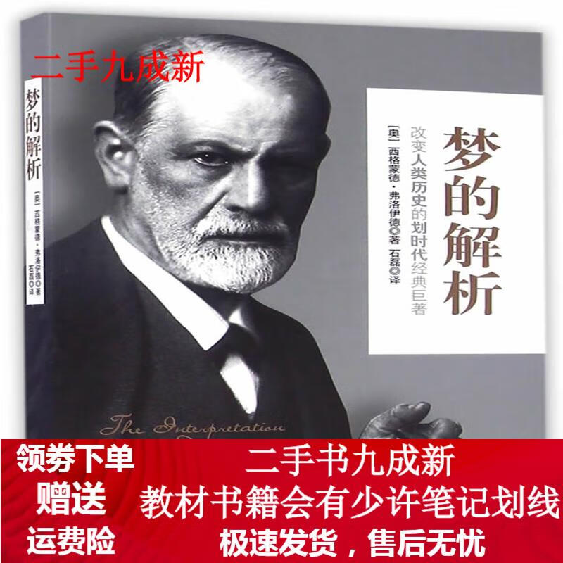 梦的解析 (奥)西格蒙德·弗洛伊德 9787504492418 中国商业出版社