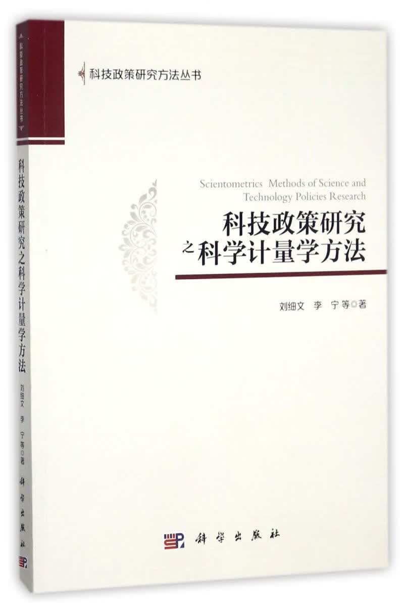 科技政策研究之科学计量学方法/科技政策研究方法丛书