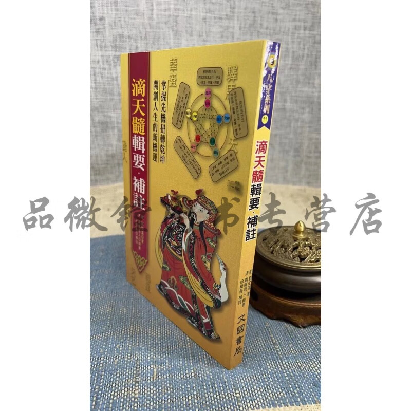 滴天髓辑要 补注 清 素庵老人 辑要 徐乐 文国