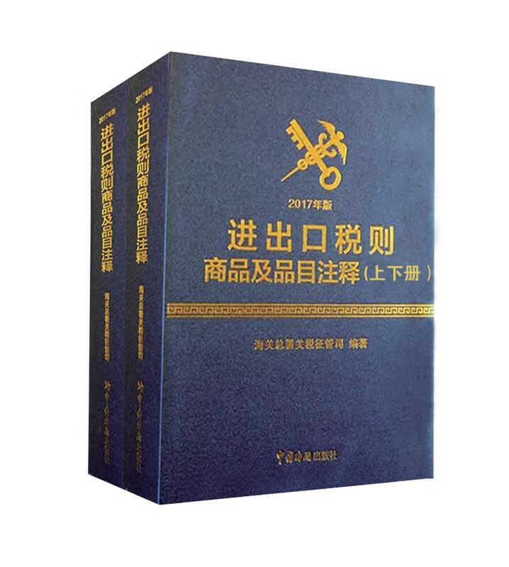 进出口税则商品及品目注释