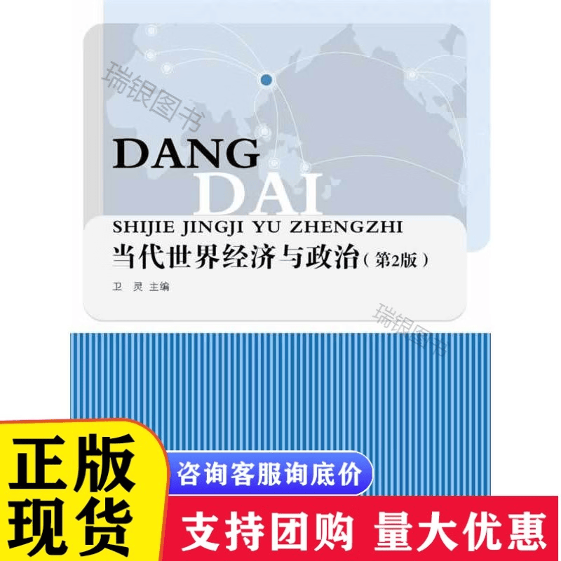 当代世界经济与政治（第2版）[速发n]