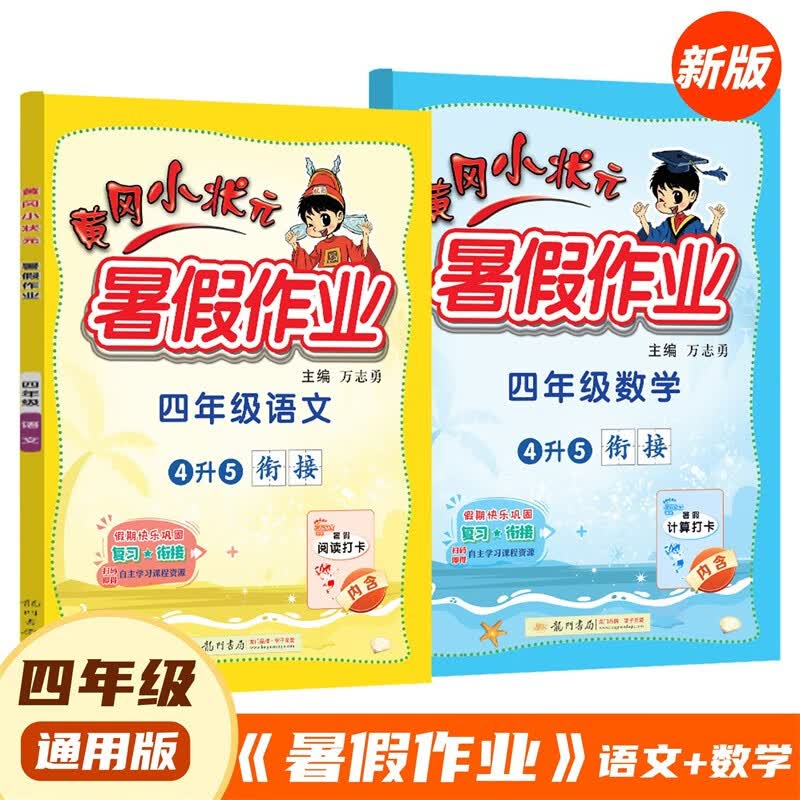 2023年秋季黄冈小状元暑假作业四年级语文数学两本套装通用版 龙门书局 上下册暑期衔接 同步训练