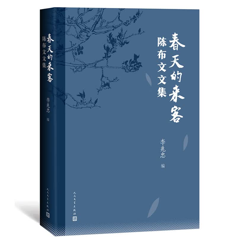 春天的来客(陈布文文集)