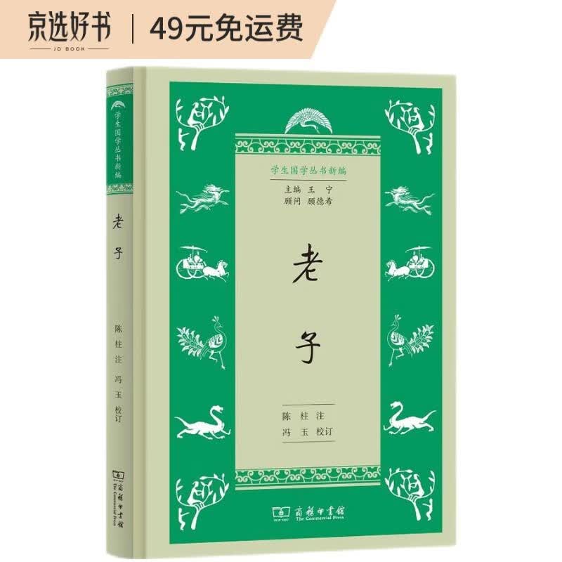 老子/学生国学丛书新编