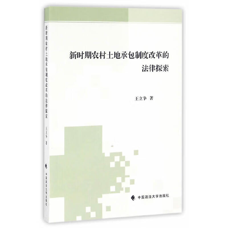 新时期农村土地承包制度改革的法律探索