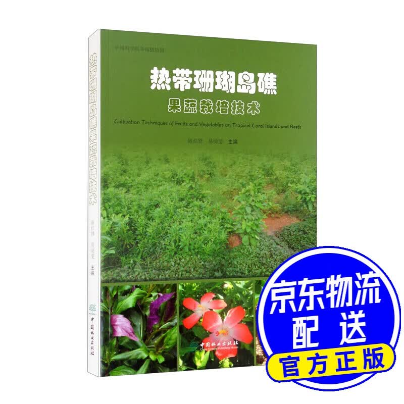 热带珊瑚岛礁果蔬栽培技术