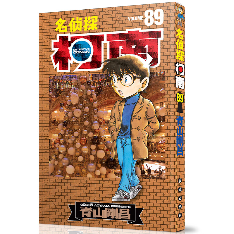 名侦探柯南.89